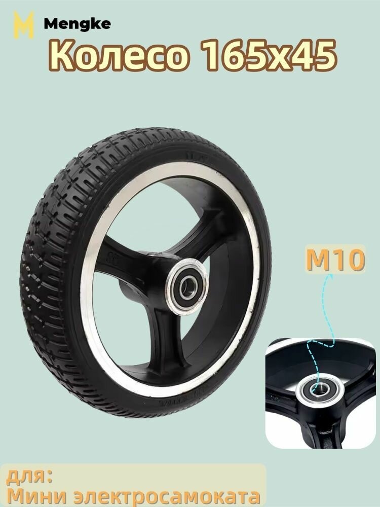 Колесо 165x45, 6.5 дюйма, для Мини электросамоката