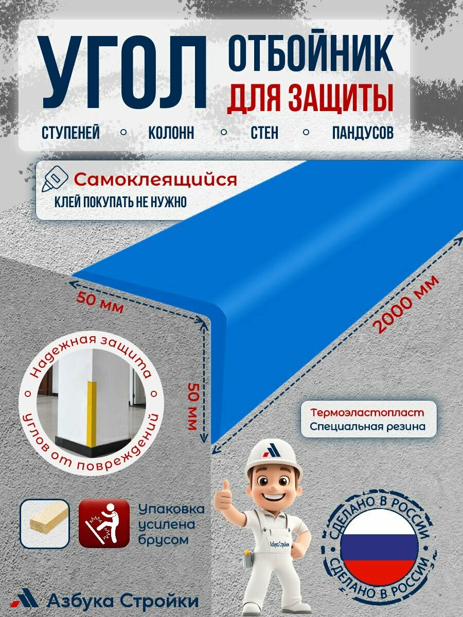 Угол-отбойник 50x50мм самоклеящийся для ступеней, колонн, стен, пандусов 2м, синий