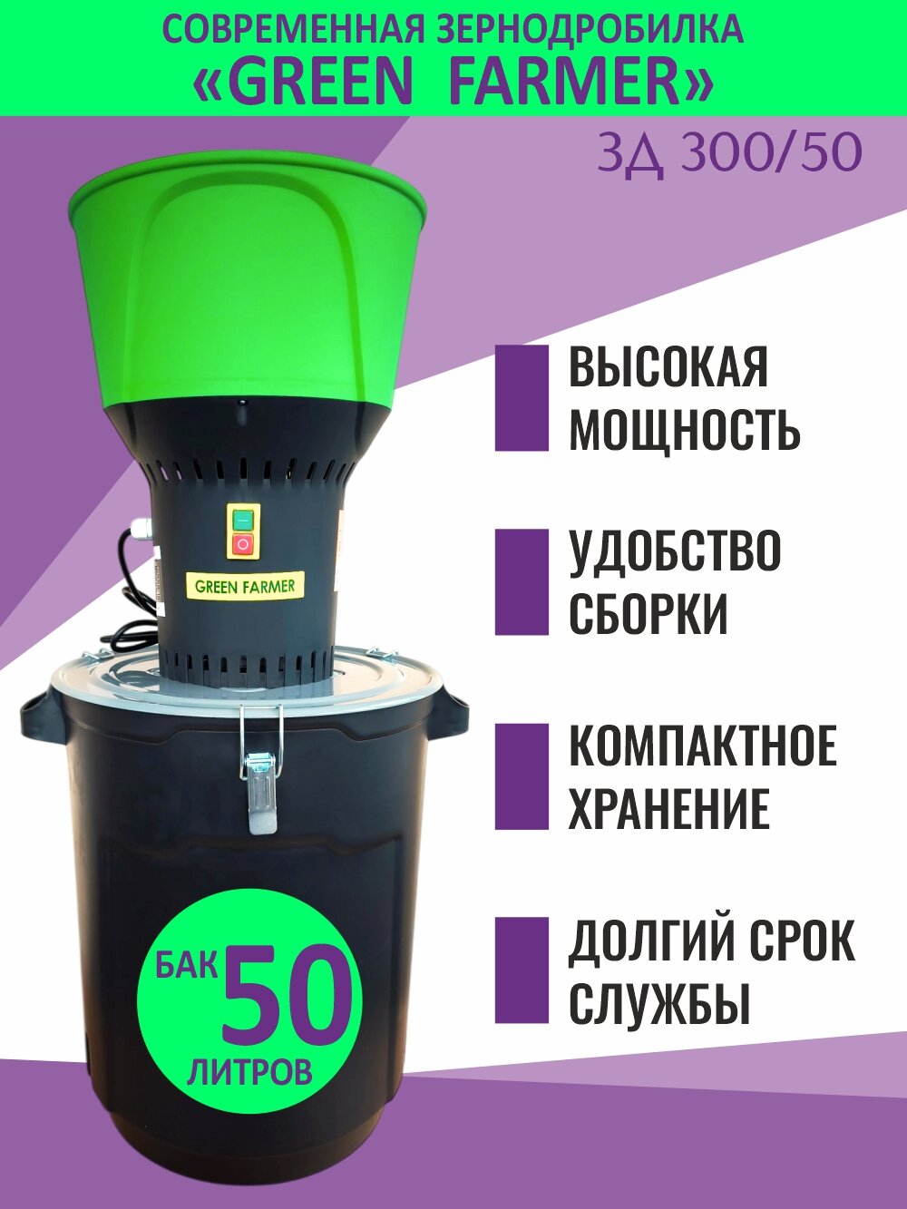 Зернодробилка GREEN FARMER ЗД 300/50, 400 кг/ч, мощность 1300 Вт, измельчитель зерна, кормоизмельчитель