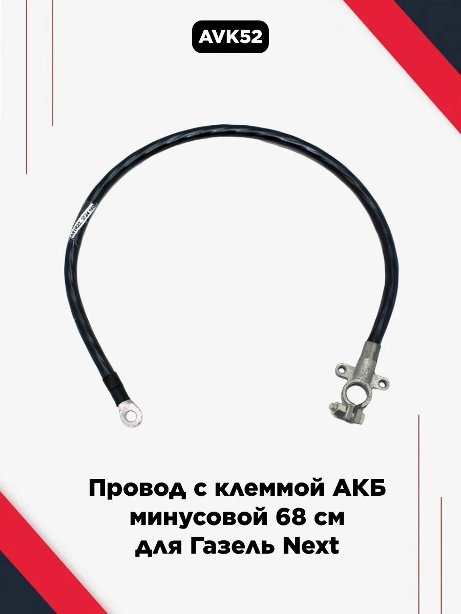 Провод с клеммой АКБ минусовой 68 см для Газель Next