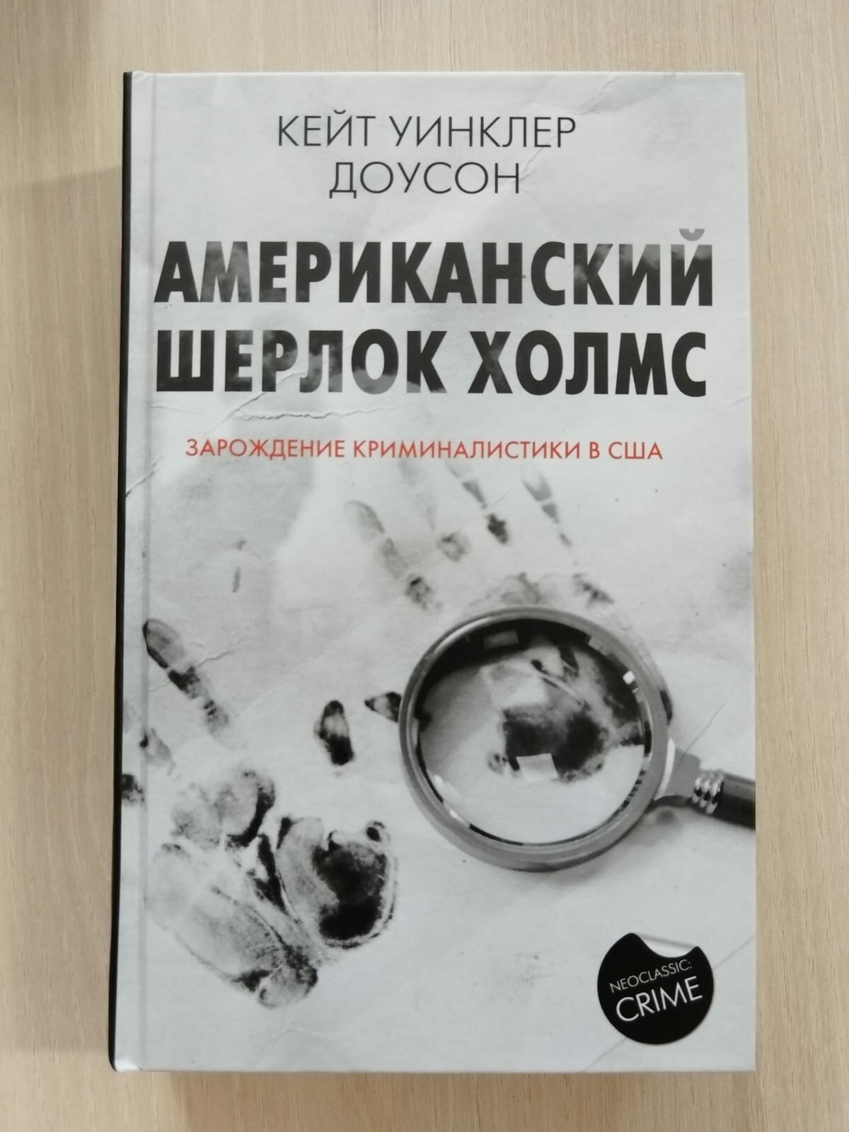 Книга "Американский Шерлок Холмс" Доусон Кейт Уинклер (Твердый переплет)