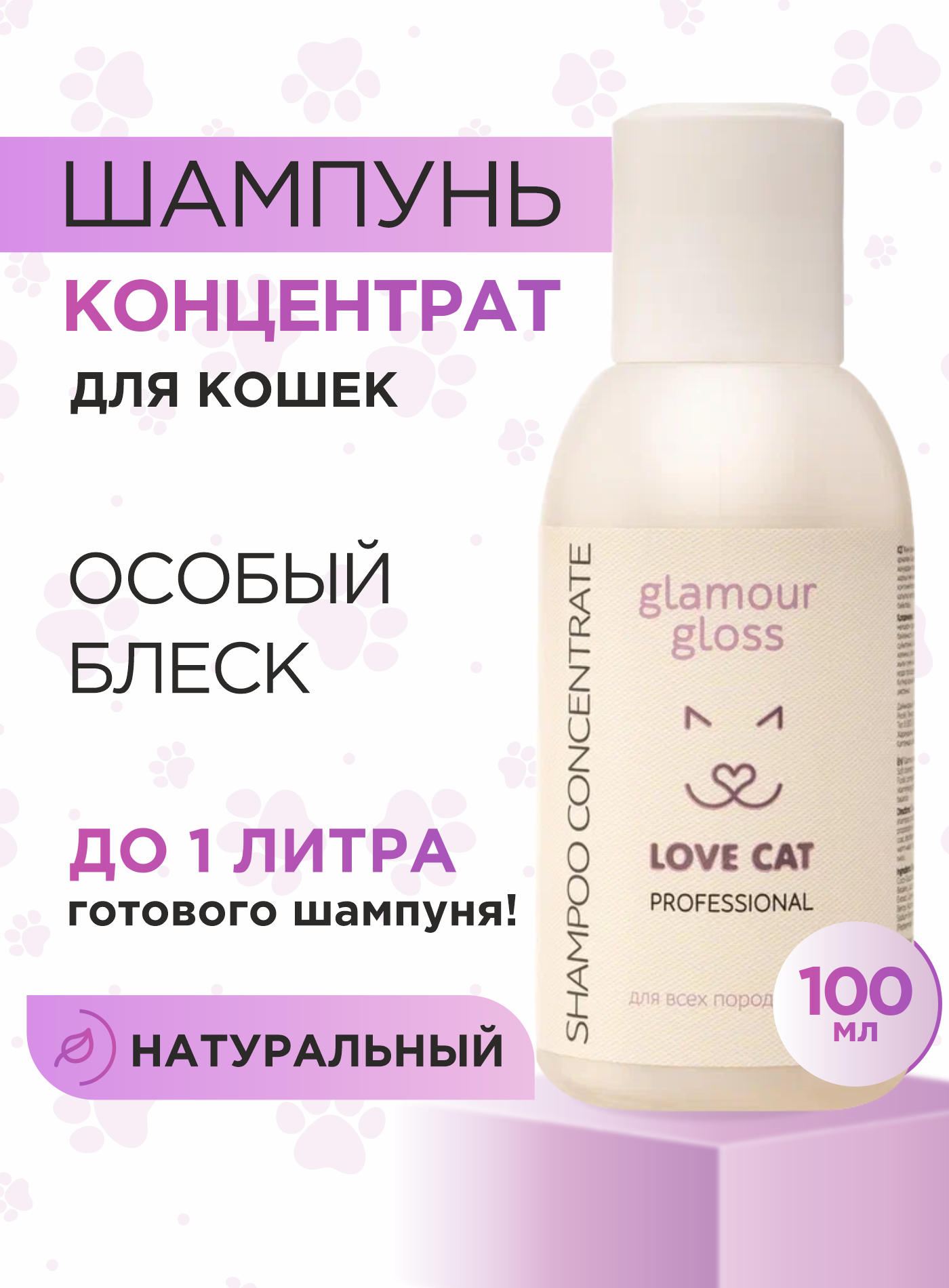 Шампунь для кошек Love Cat Love Dog концентрат для особого блеска, 100 мл