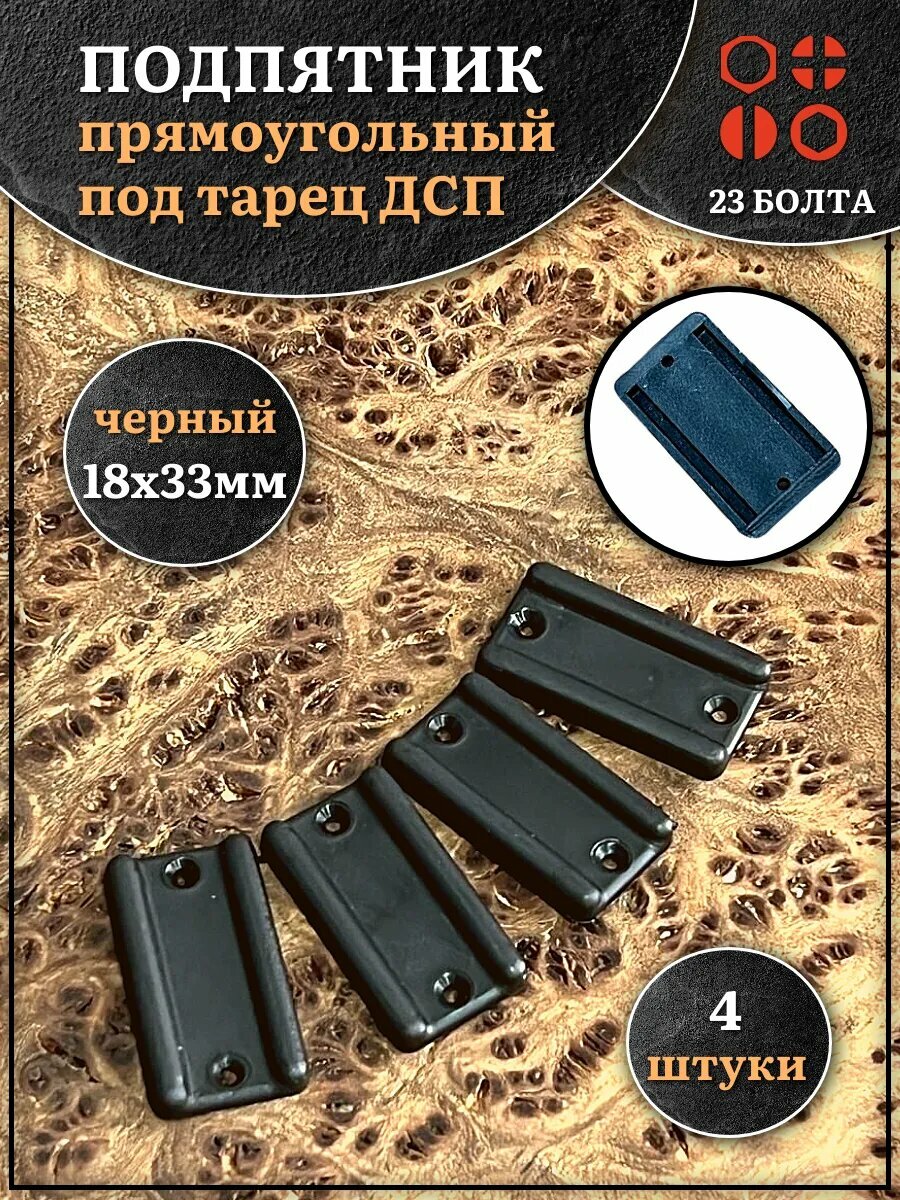 Подпятник (опора) прямоугольный под торец ДСП 18х33 мм 4 шт