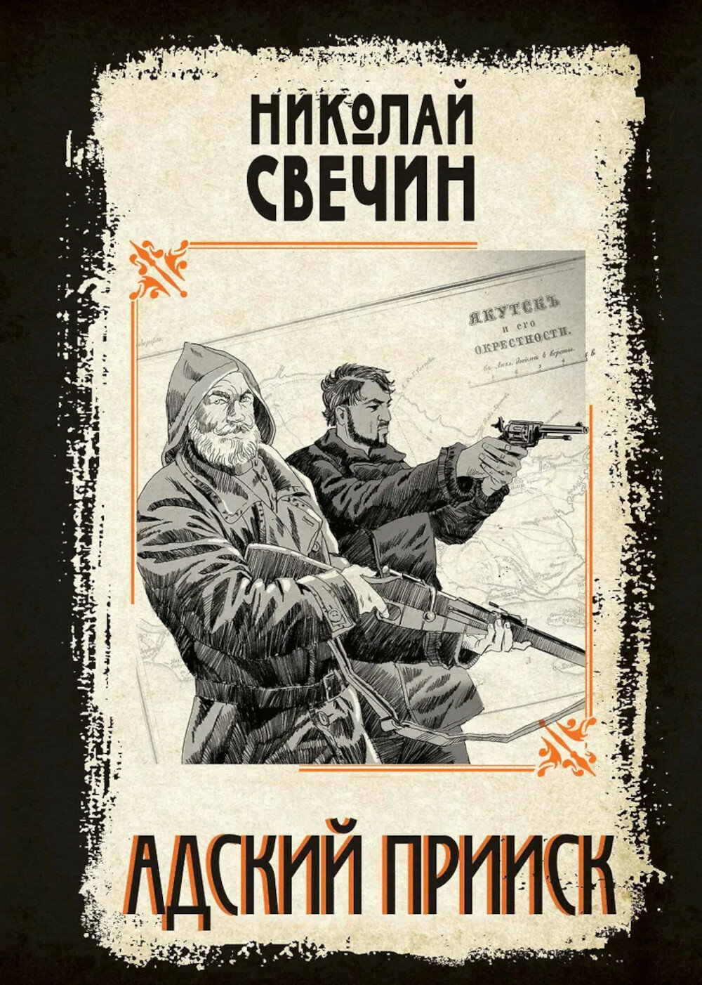 Адский прииск. Свечин Н. ЭКСМО