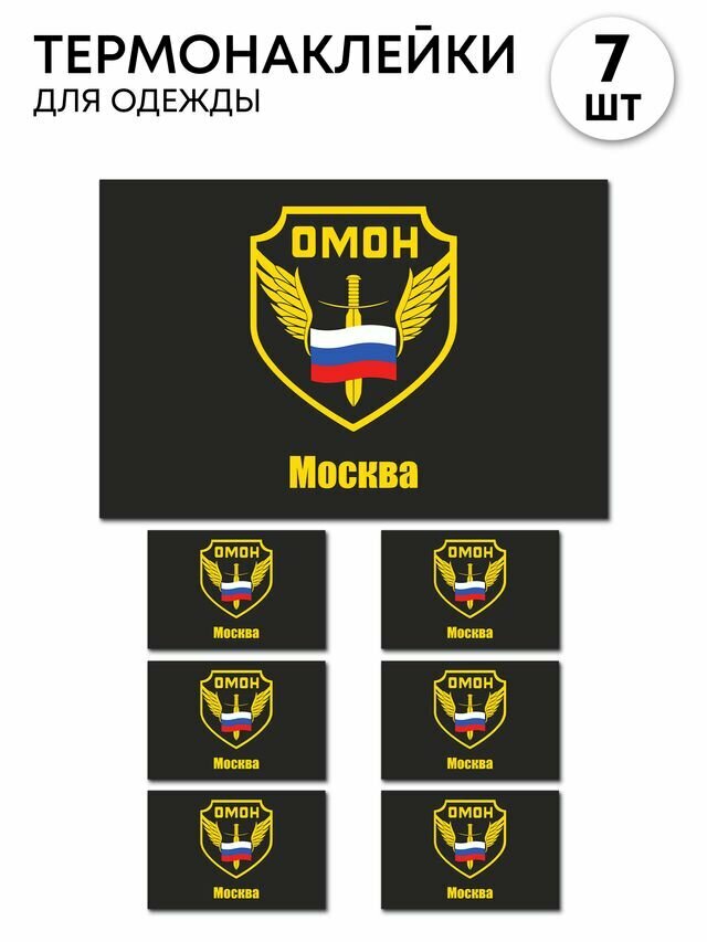 Термонаклейка принт на одежду Флаг омон Москва, 7 шт