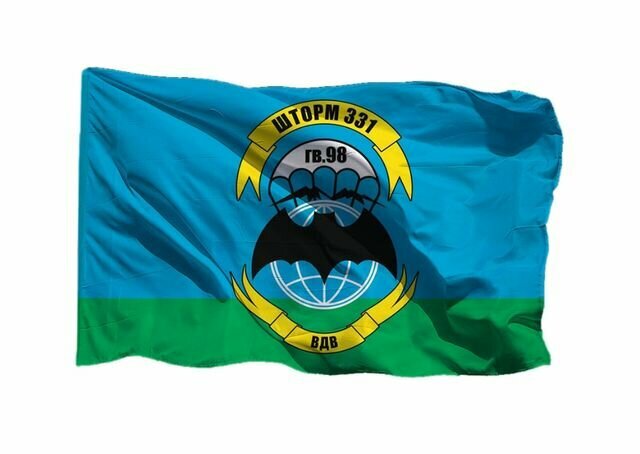 Флаг Шторм 331 гв. ПДП 98 ВДД на шёлке, 90х135 см для ручного древка