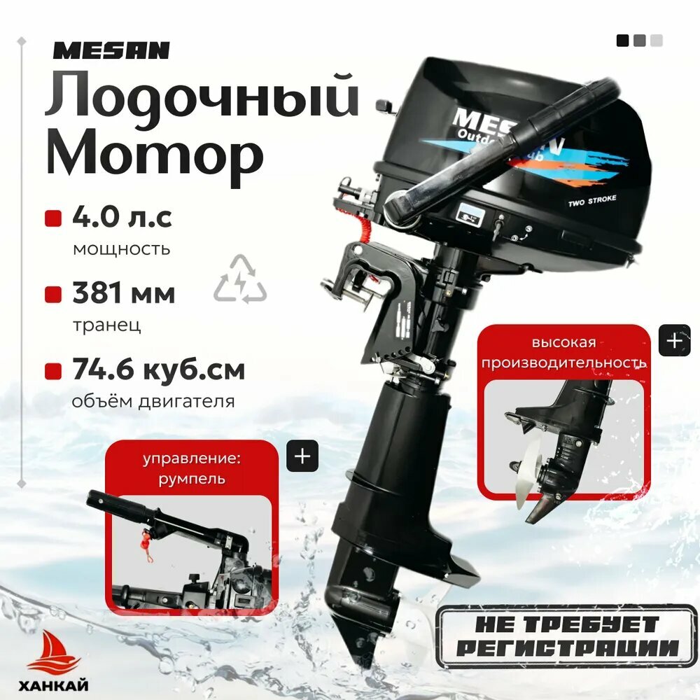 Лодочный мотор MESAN, 4.0 л. с, двухтактный, с топливным баком