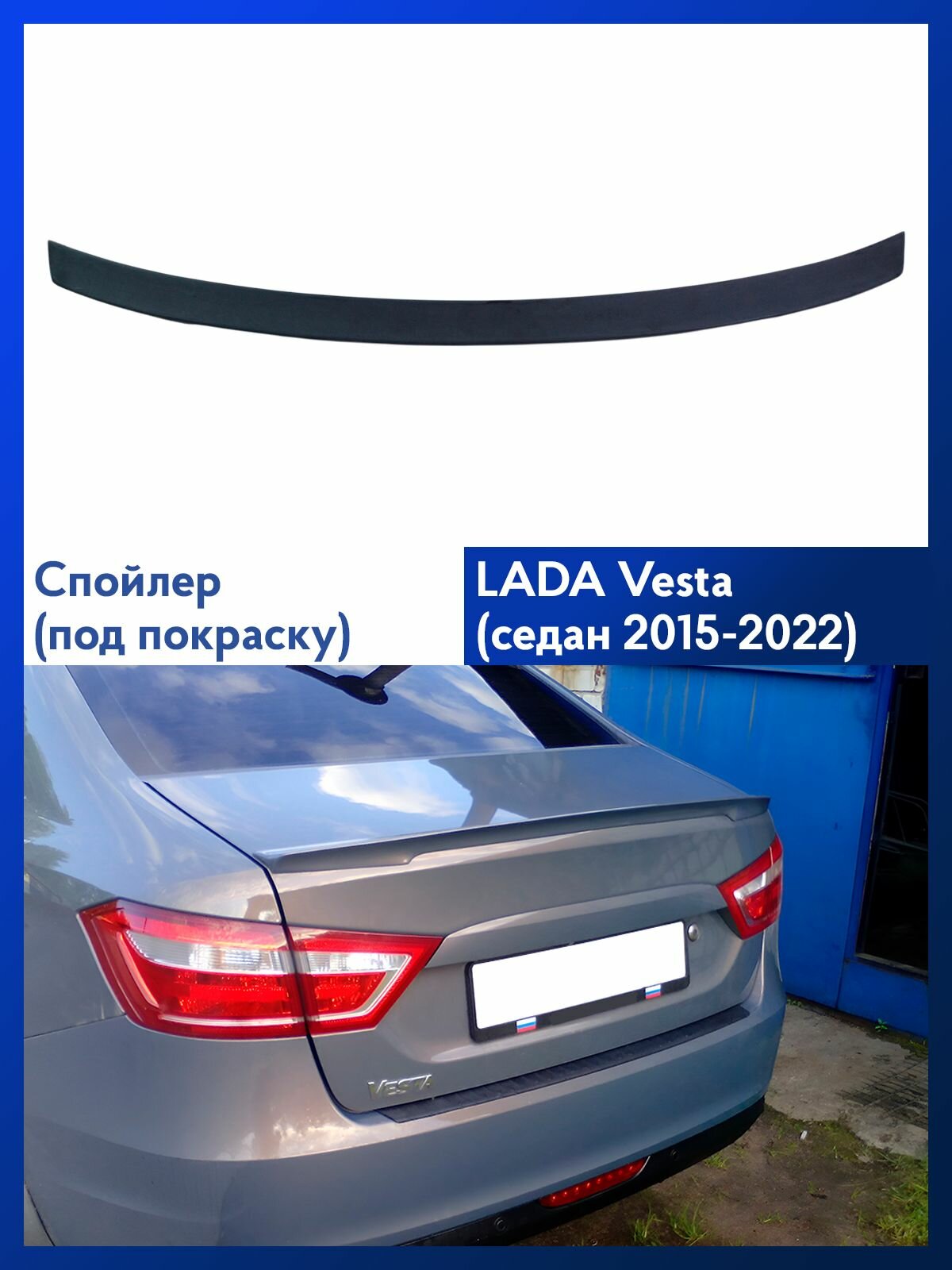 Спойлер Лада Веста седан "Art", на багажник (под покраску)