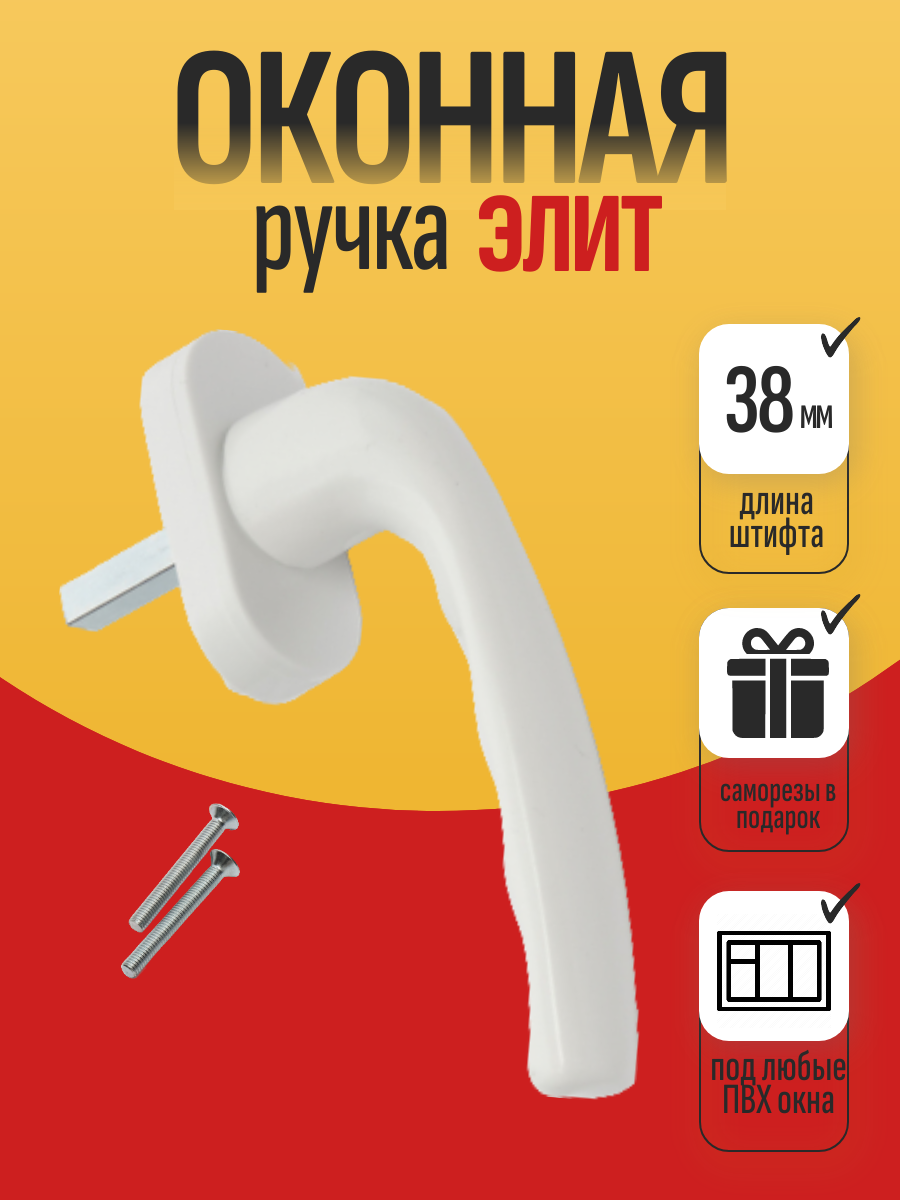 Ручка для пластиковых окон ПВХ "Элит" с болтами / белая / мирокон
