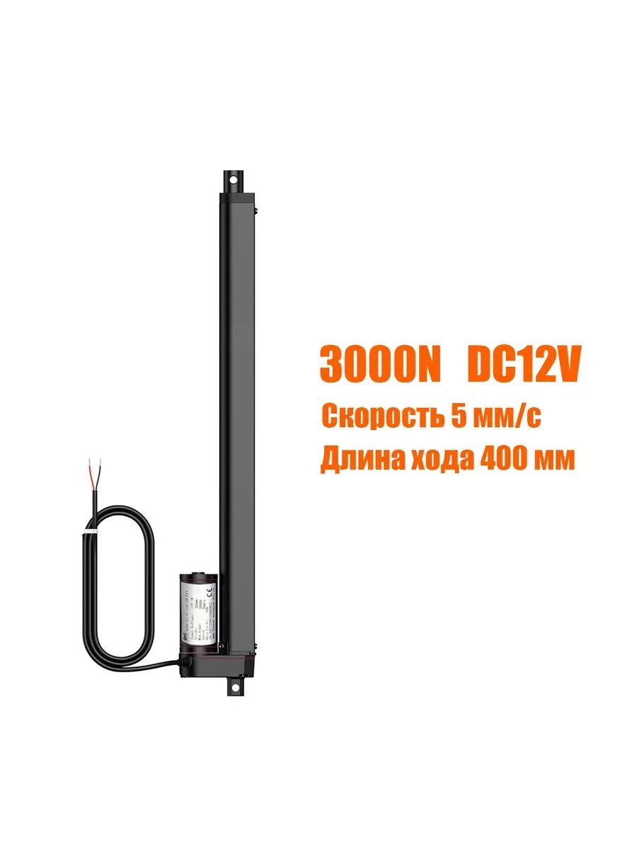 Линейный привод, Актуатор DC12V 300 кг 5 мм/с ход 40 см 3000 Н