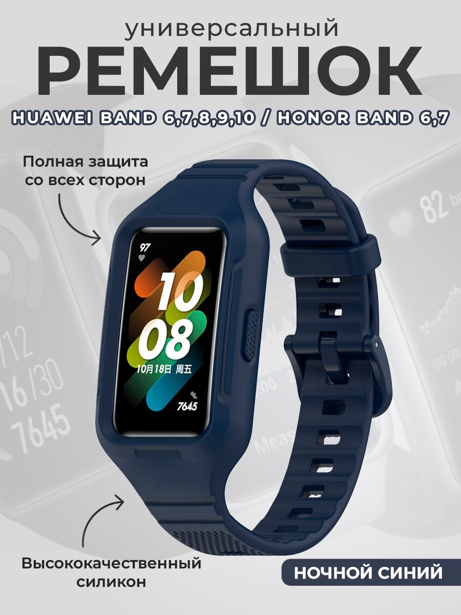 Универсальный силиконовый ремешок бампер для Huawei Band 6,7,8,9,10 / Honor Band 6,7, ночной синий