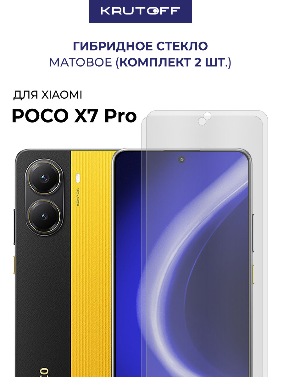 Комплект из 2-х защитных гибридных стекол матовых Krutoff для Xiaomi POCO X7 Pro