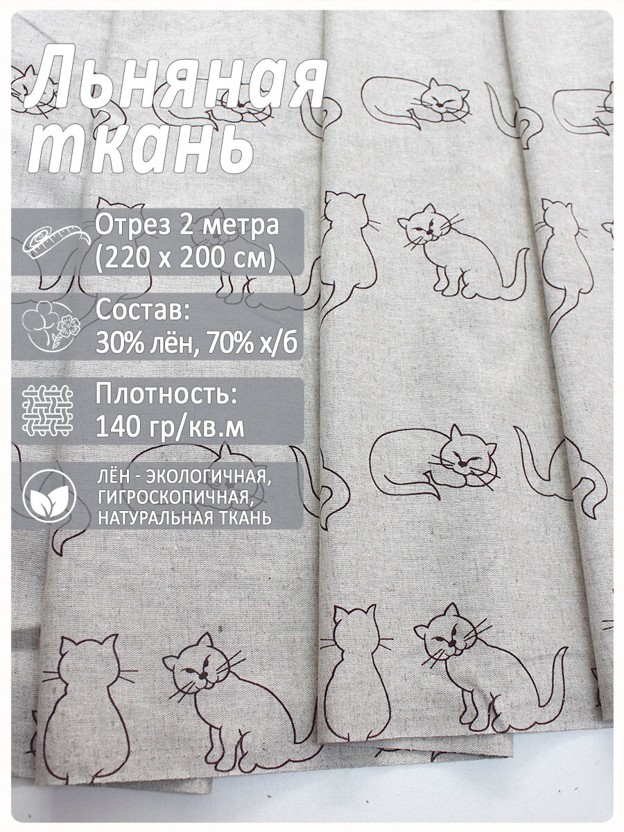 Ткань льняная "Кошки (коричневые на сером)", лен 30%, хлопок 70%, отрез 220 см х 2 метра
