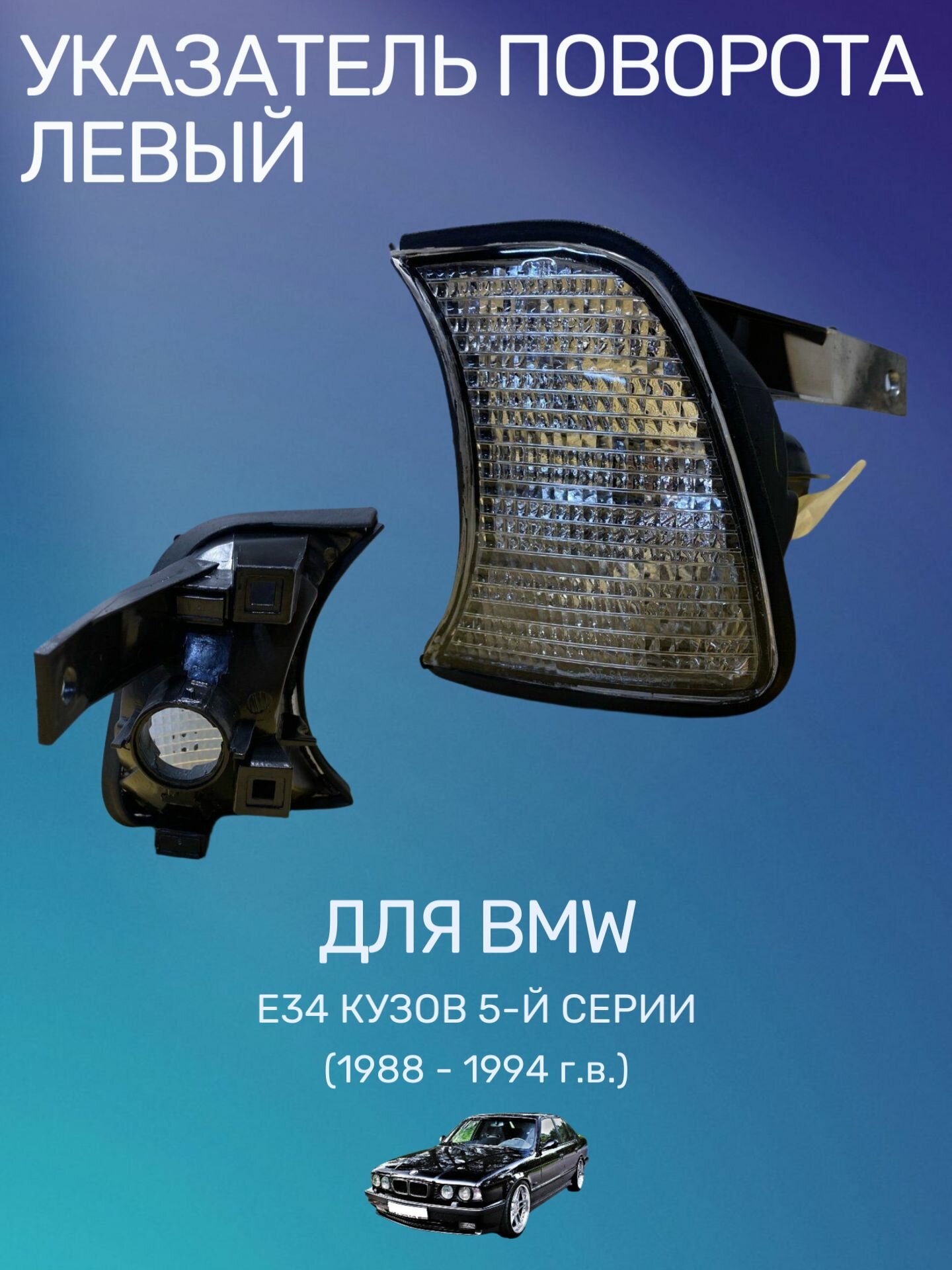 Указатель поворота BMW 5 E34 (БМВ) передний левый