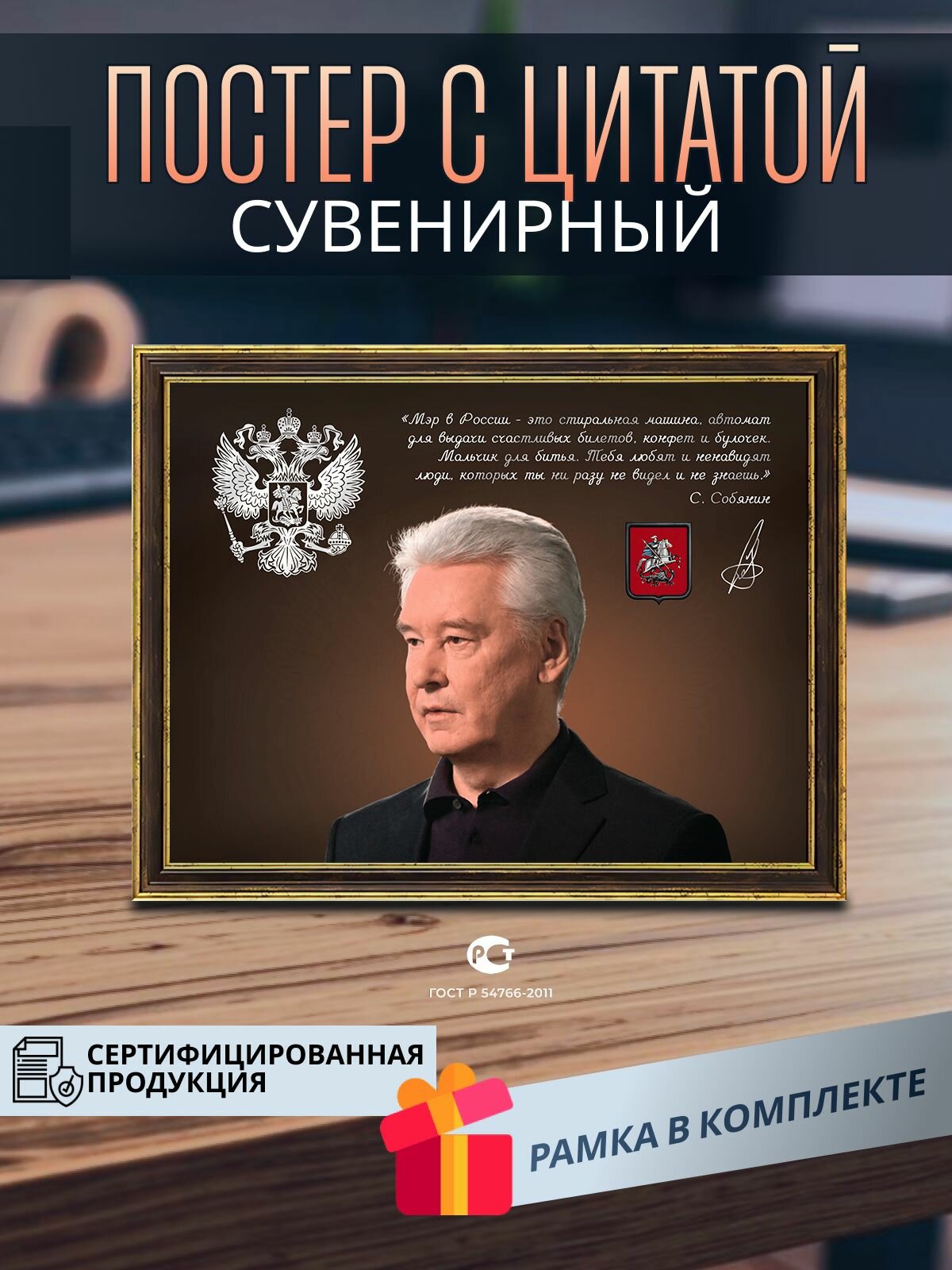 Постер с цитатой Собянина