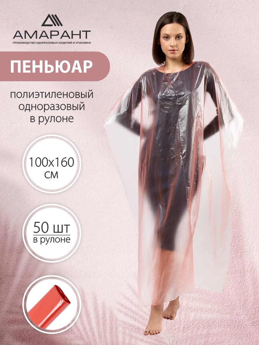 Пеньюар парикмахерский Амарант одноразовый в рулоне Розовый 100х160 см, 50 шт