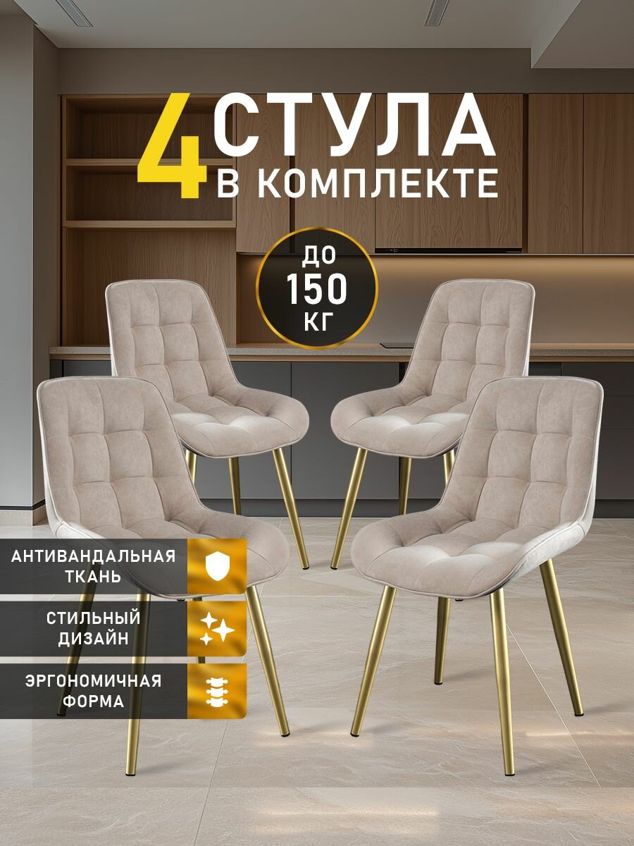 Стулья MK Stella "President" 4 шт. для кухни, велюровые со спинкой