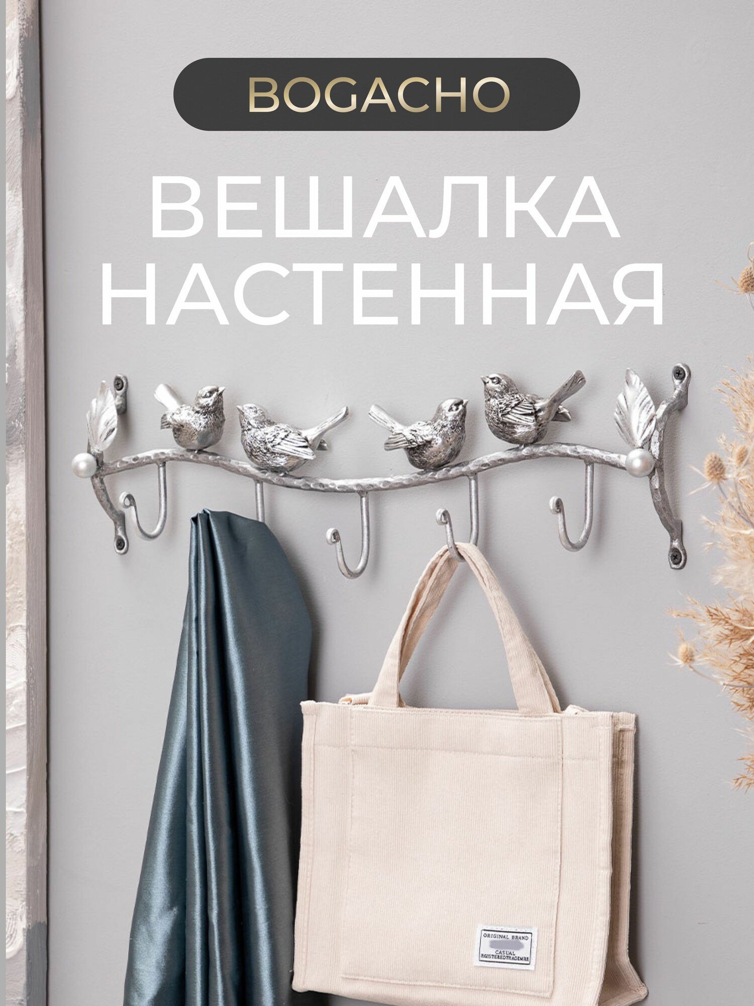 Настенная металлическая вешалка Bogacho Терра Блесс с крючками для одежды в прихожую