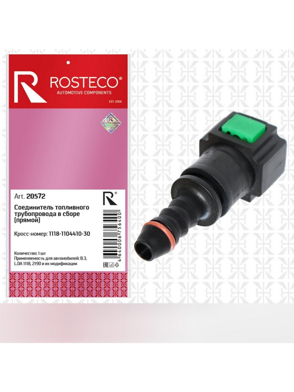 Разъем топливных шлангов (прямой) "Rosteco"