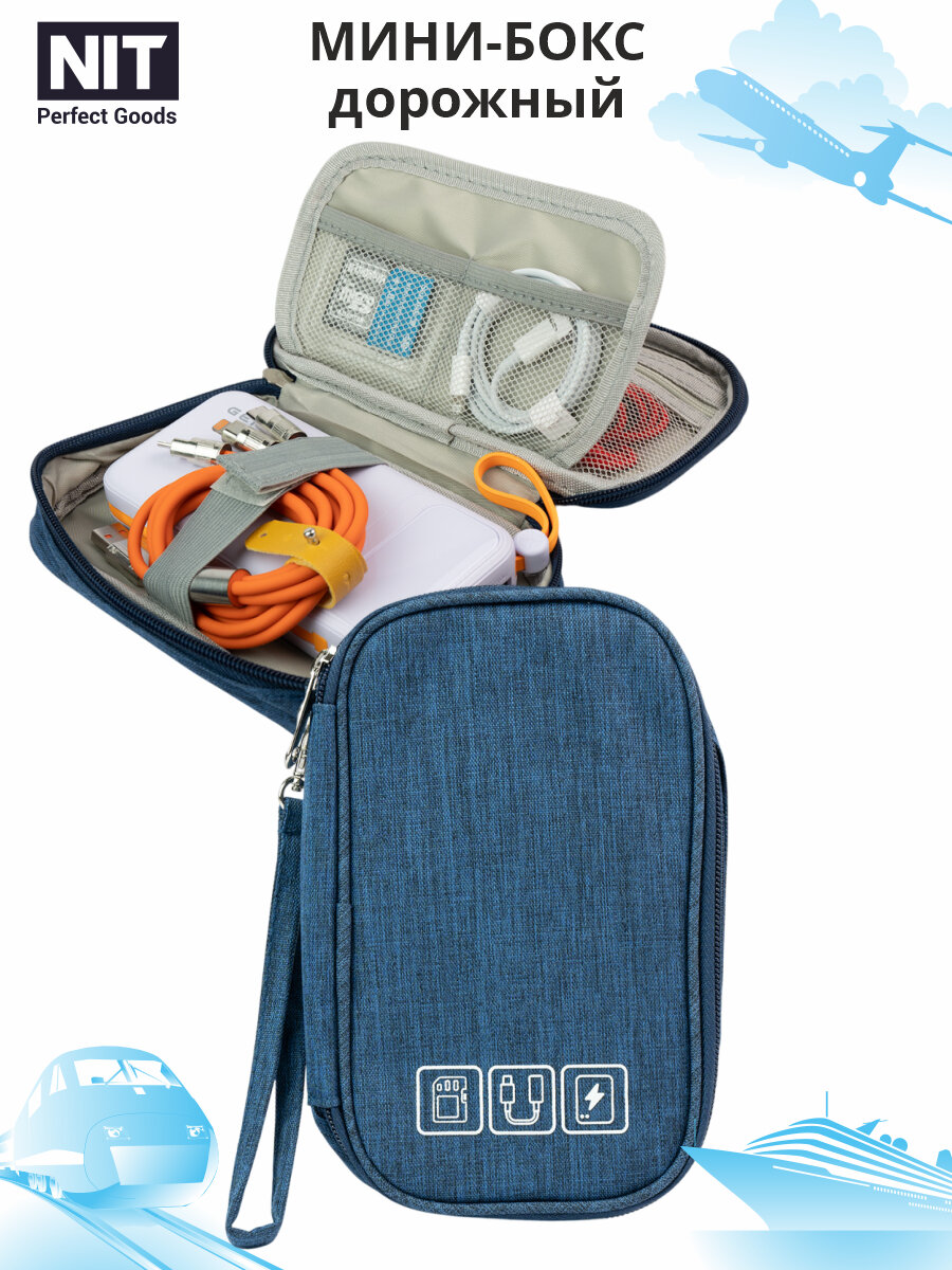 Органайзер дорожный мини-бокс для перевозки проводов, наушников и флешек NIT Perfect Goods