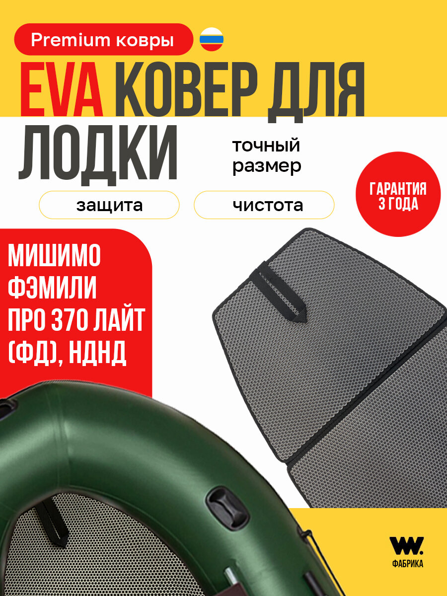EVA коврик в лодку пвх MISHIMO FAMILY LIGHT 370 ФД, коврик эва для лодки Мишимо Фэмили Лайт 370 ФД