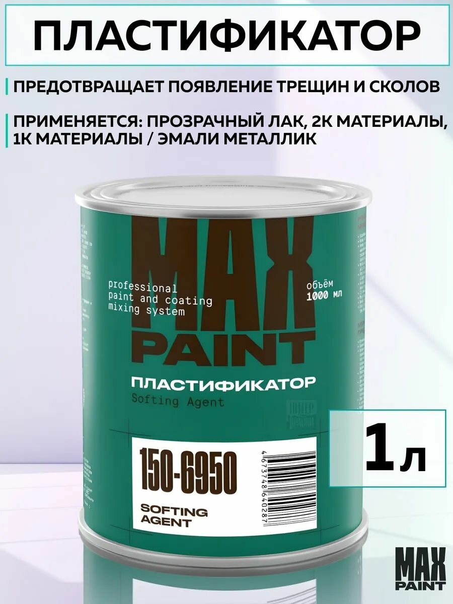 Пластификатор для автоэмали Max Paint 1 л для улучшения эластичности акриловых лаков и грунтов