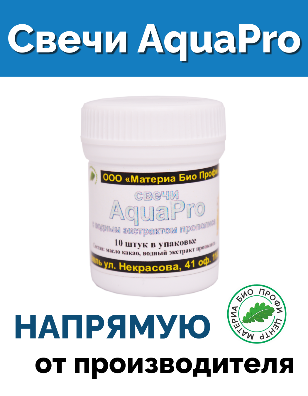 Свечи с водным прополисом "Aqua Pro", 1 уп, 10 шт, банка, Материа Био Профи Центр