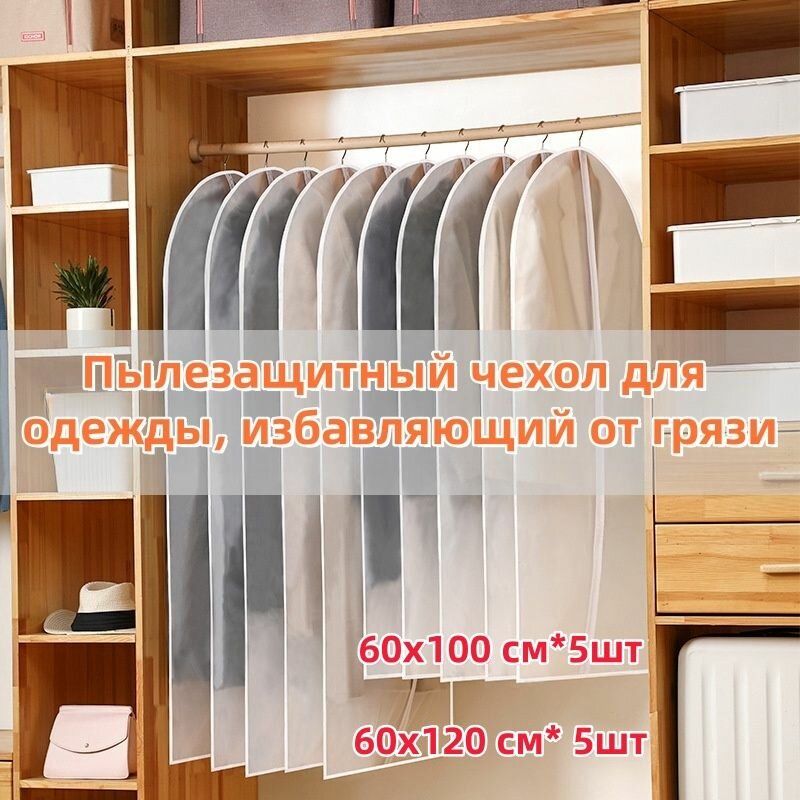 Чехлы для одежды на молнии 10 штук , для хранения, 60 х 100 см, 5 шт + 60 х 120 см, 5 шт