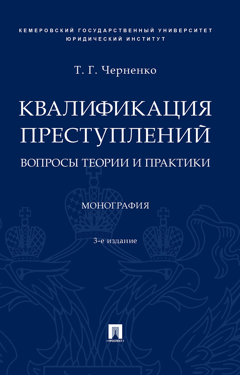 Квалификация преступлений: вопросы теории и практики.-3-е изд, перераб. и доп.