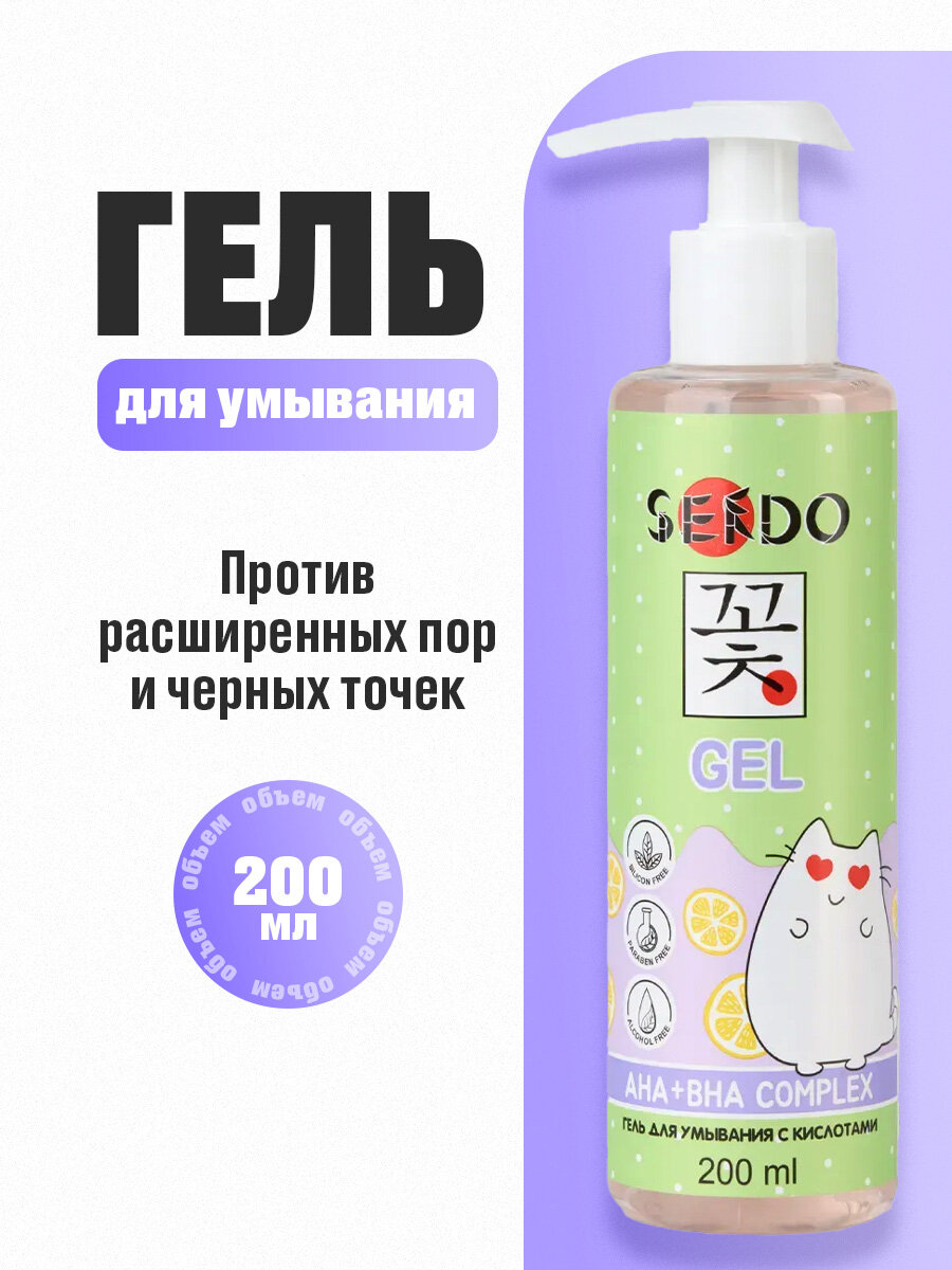 Гель для умывания Sendo с кислотами AHA+BHA Complex Cleansing Gel 200мл