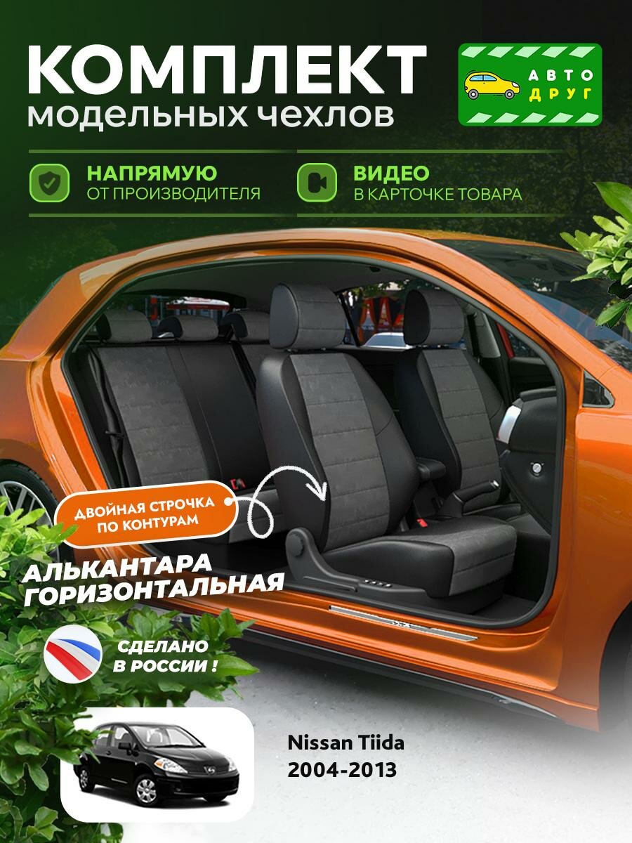Чехлы на Ниссан Тиида