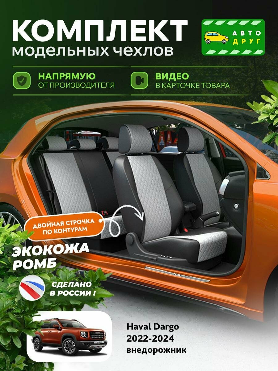 Чехлы на Хавал Дарго