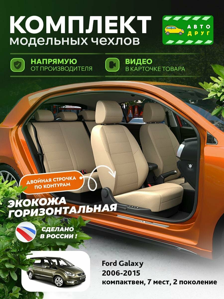 Чехлы на Форд Галакси 2