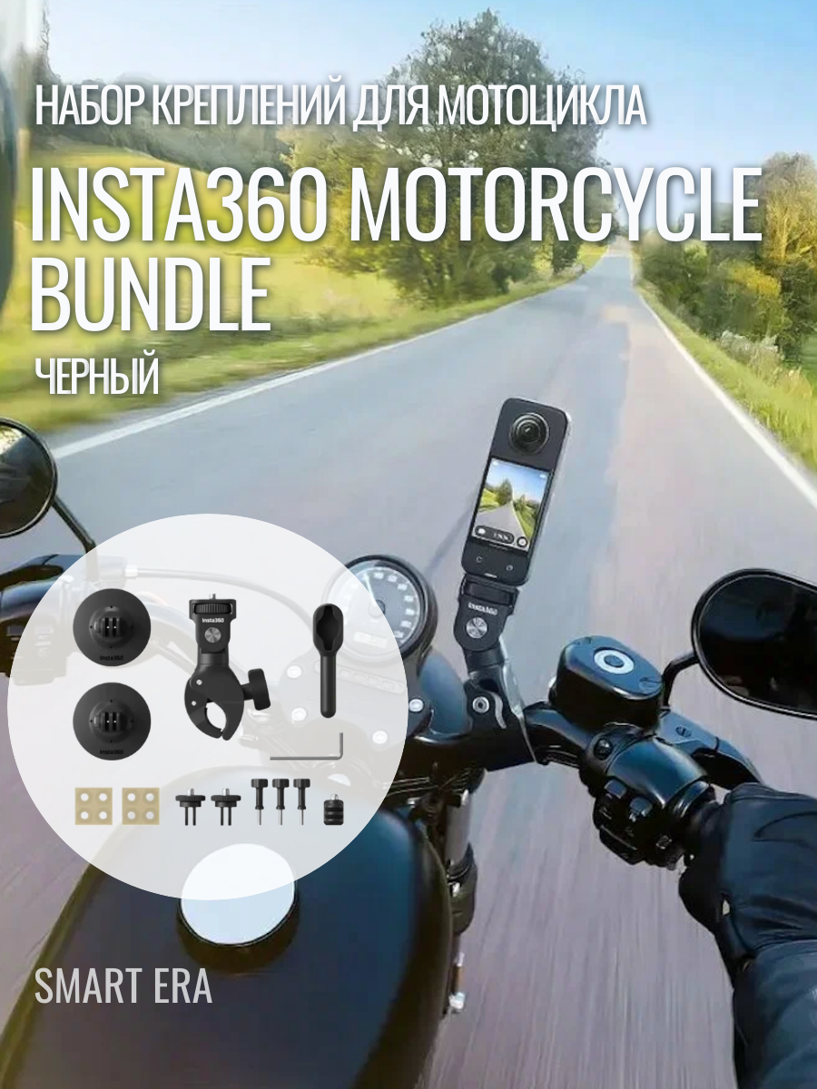 Набор креплений для мотоцикла , для экшен камеры Insta360 Motorcycle Bundle