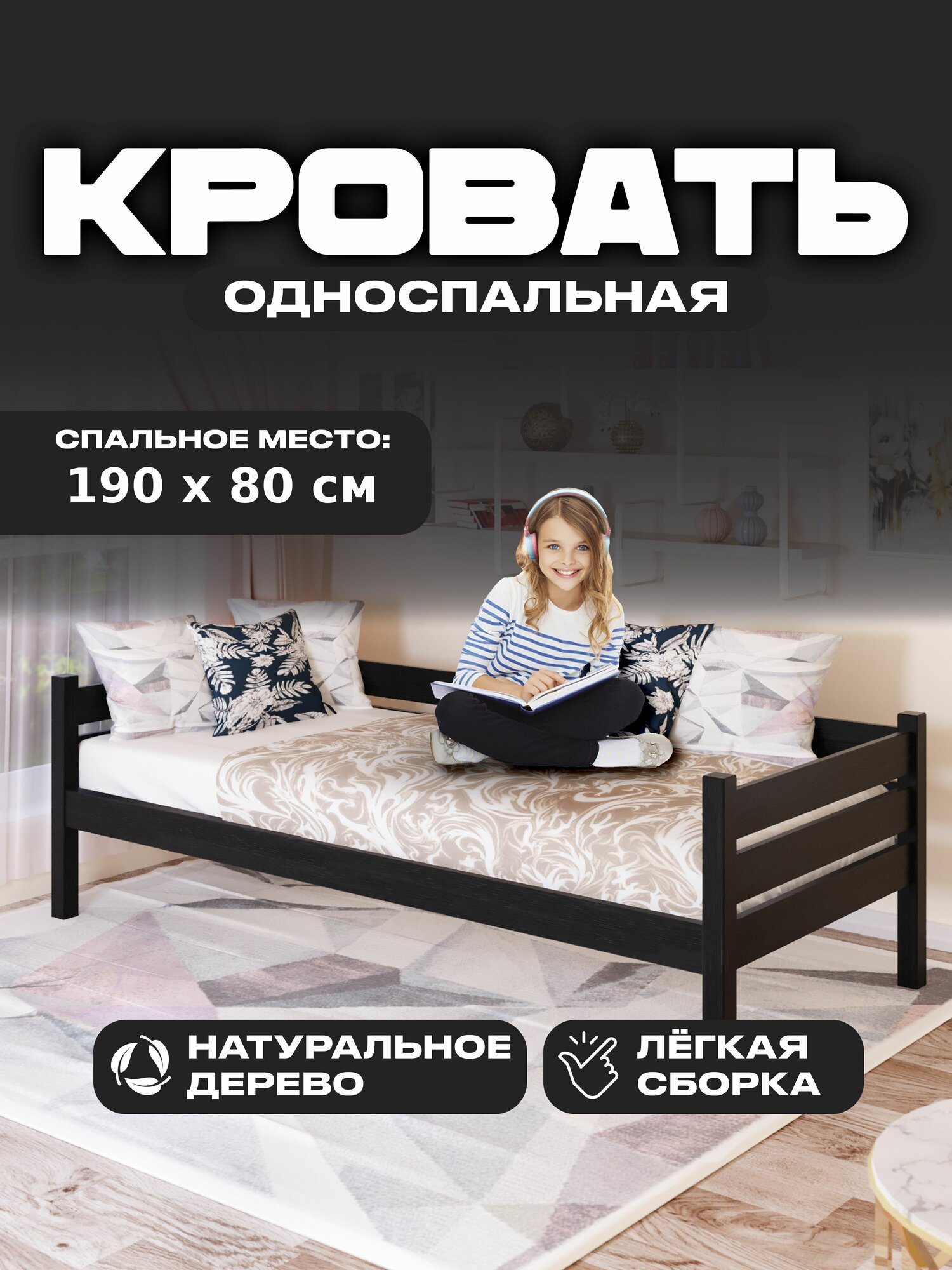 Кровать 80х190 см из сосны тахта односпальная детская черная 190х80 см со спинкой и подлокотниками в виде дивана