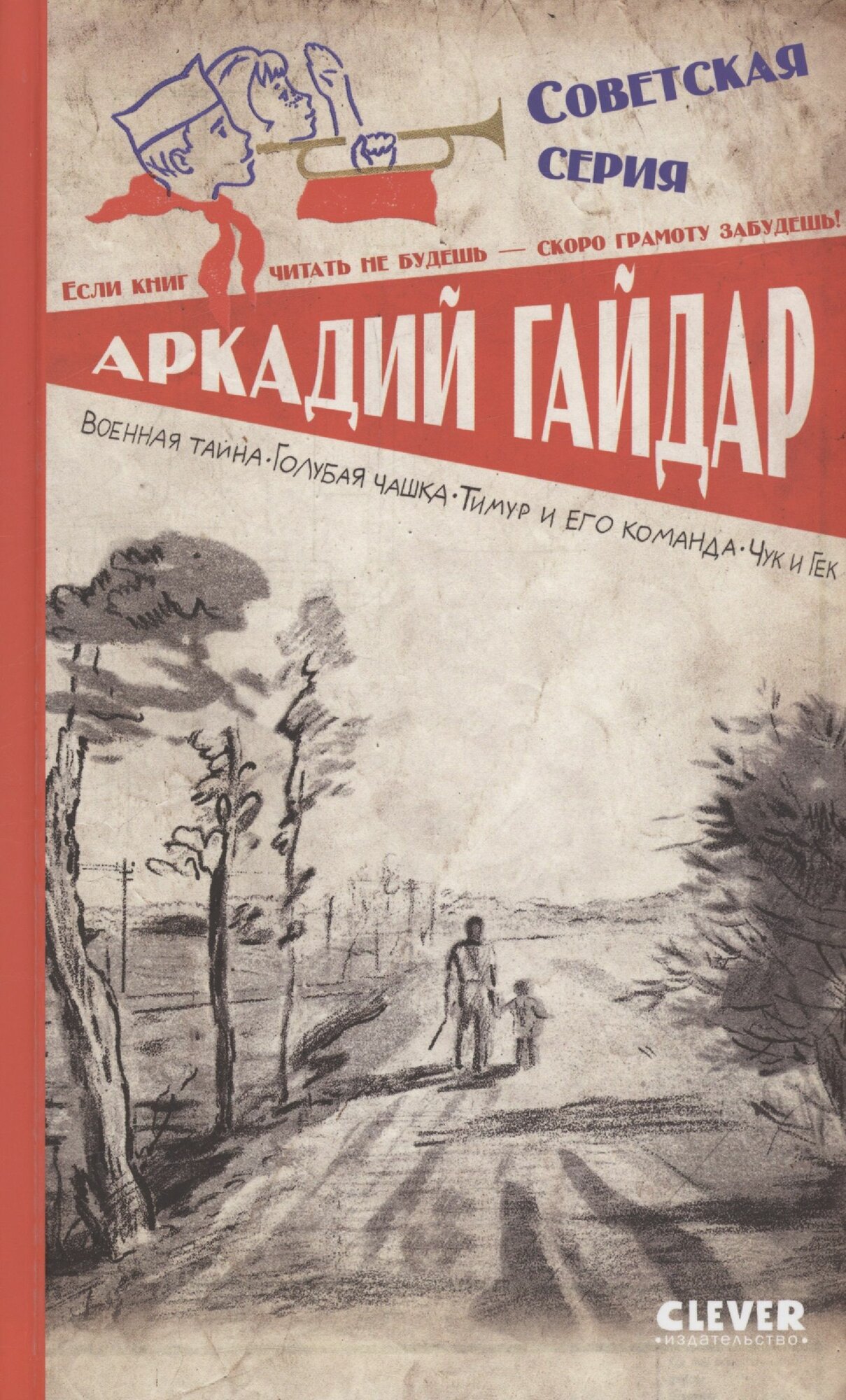 Военная тайна. Голубая чашка. Тимур и его команда. Чук и Гек