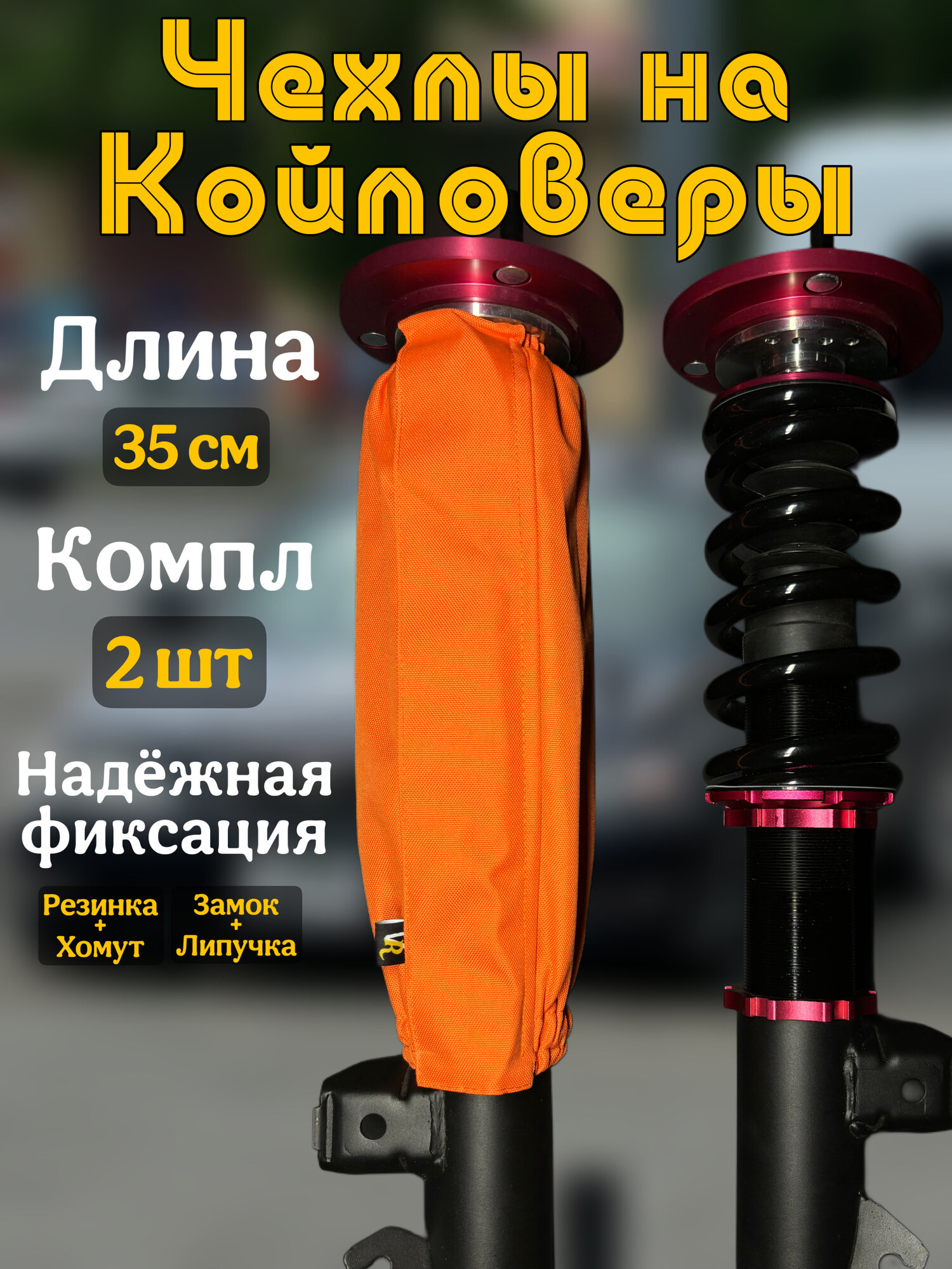 Чехлы для койловеров/амортизаторов, комплект 2 шт 35см Оранжевый. VaisRacing