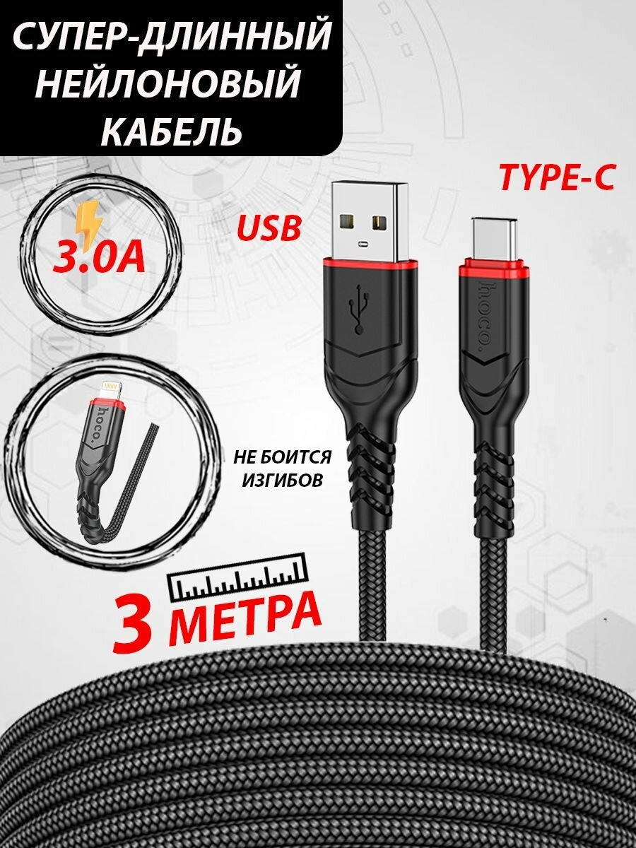 Кабель USB-A to Type-C 3м