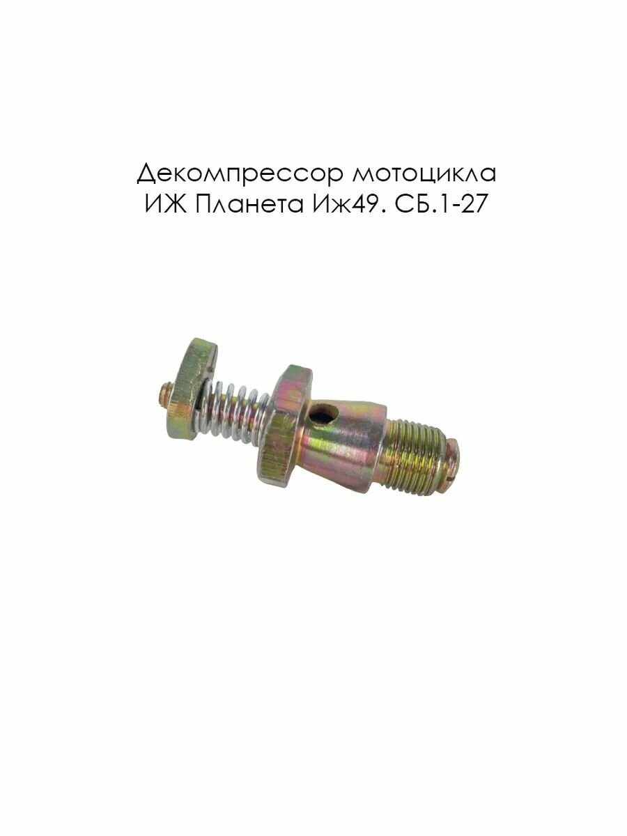Декомпрессор мотоцикла ИЖ Планета Китай