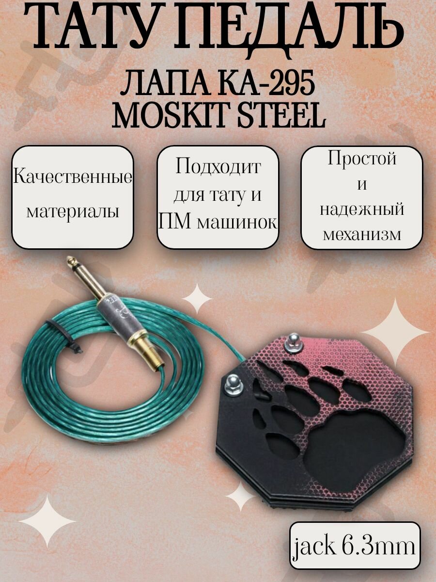 Педаль для тату машинки Лапа КА-295 (MOSKIT STEEL)