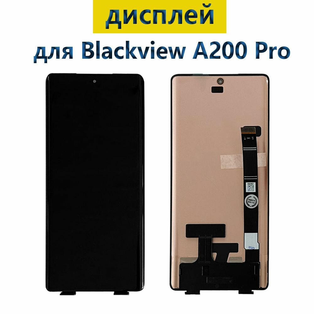 Дисплей для Blackview A200 / A200 Pro с тачскрином черный, экран, дисплей с тачскрином