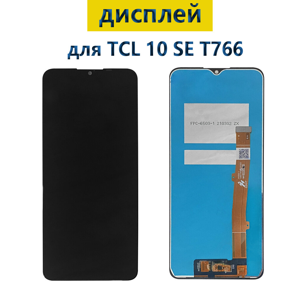 Дисплей для TCL 10 SE T766H T766J T766U с тачскрином черный, экран, дисплей с тачскрином