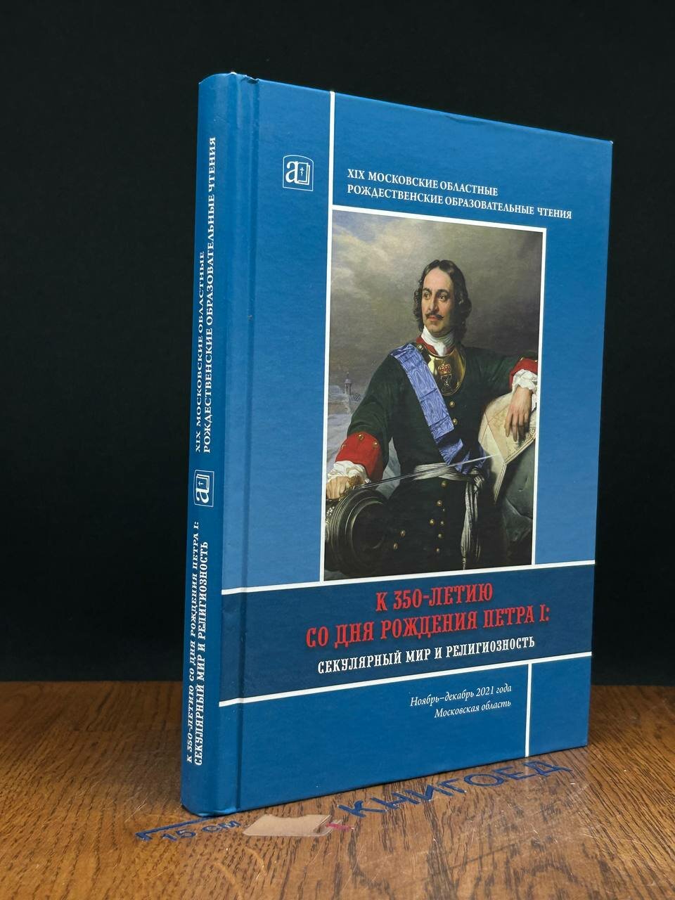 Книга. К 350-летию со дня рождения Петра I 2021 (2044332918570)