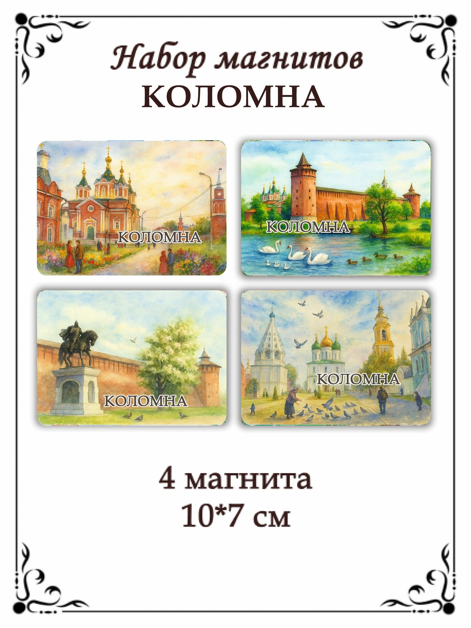 Набор магнитов на холодильник Коломна