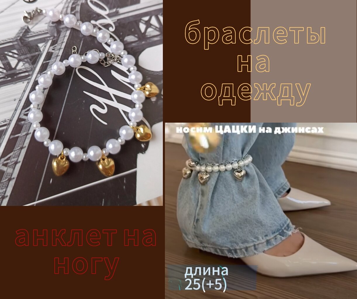 Браслет на ногу