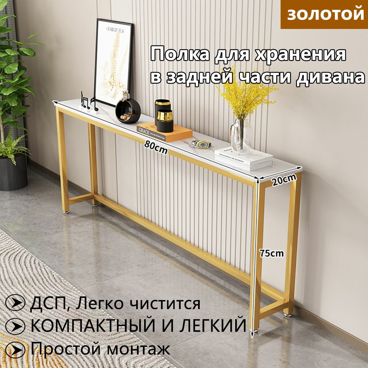 Консоль столик в прихожую, Полка для хранения в задней части дивана, ДСП, Высокая несущая способность, БЫстрая сборка, Высота 75 см