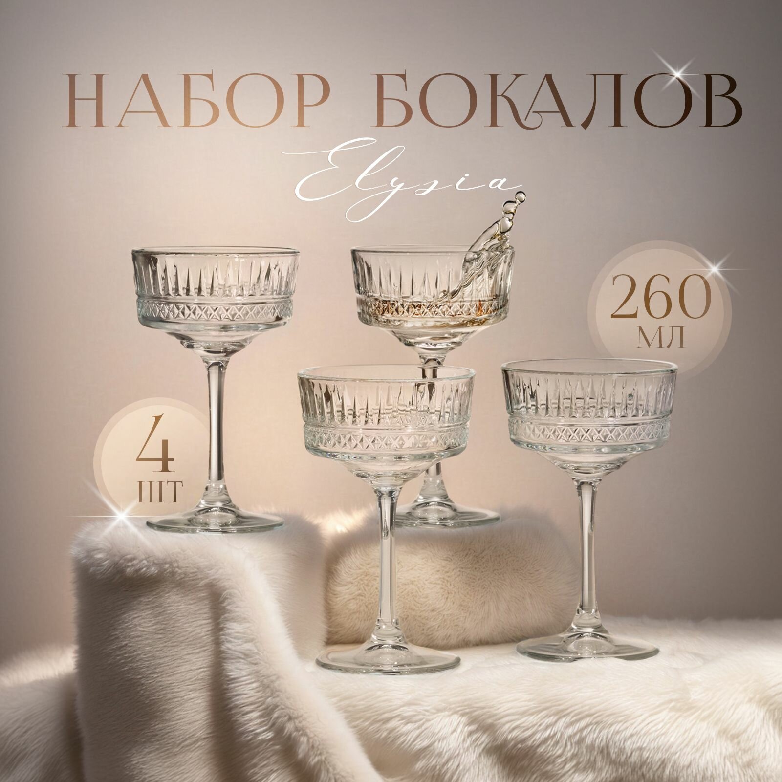 Набор бокалов для шампанского-креманок, Elysia, 260 мл , 4 шт