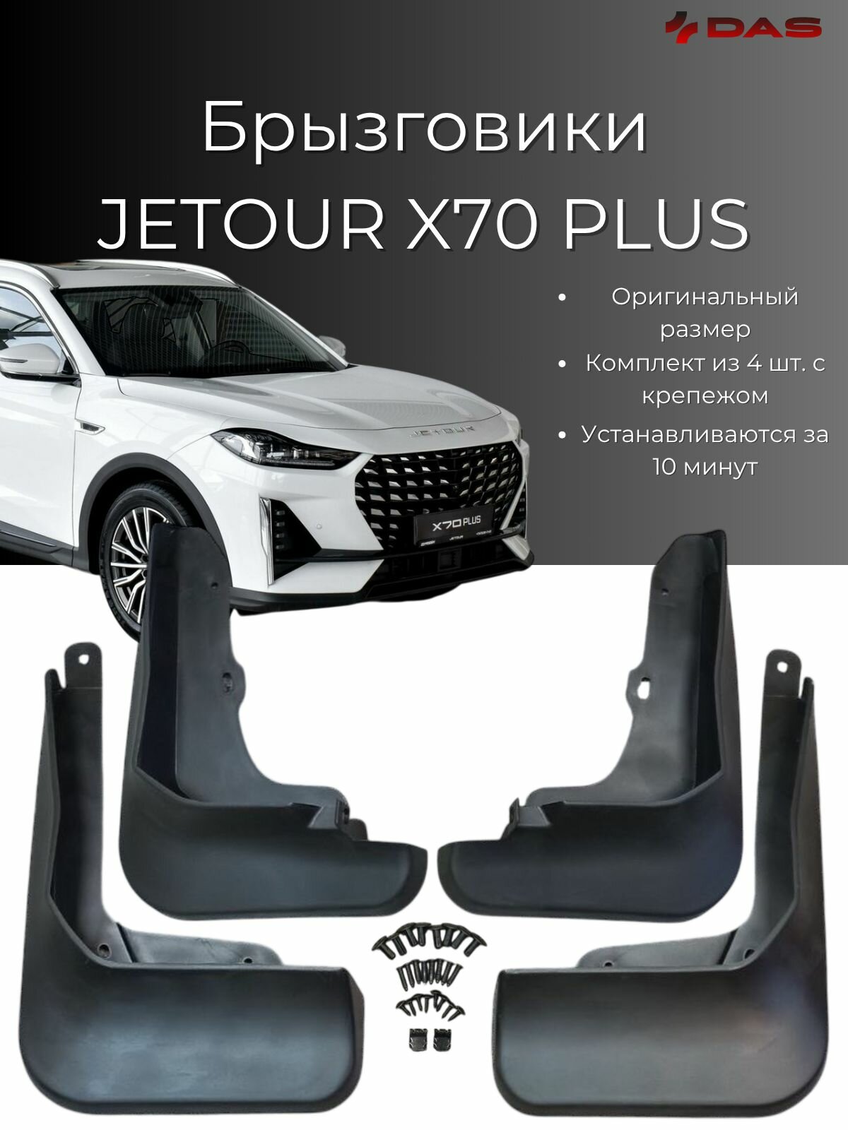 Брызговики Jetour X70 Plus / Джетур Х70 Плюс 2023-2025 г. в, комплект 4 шт, передние и задние
