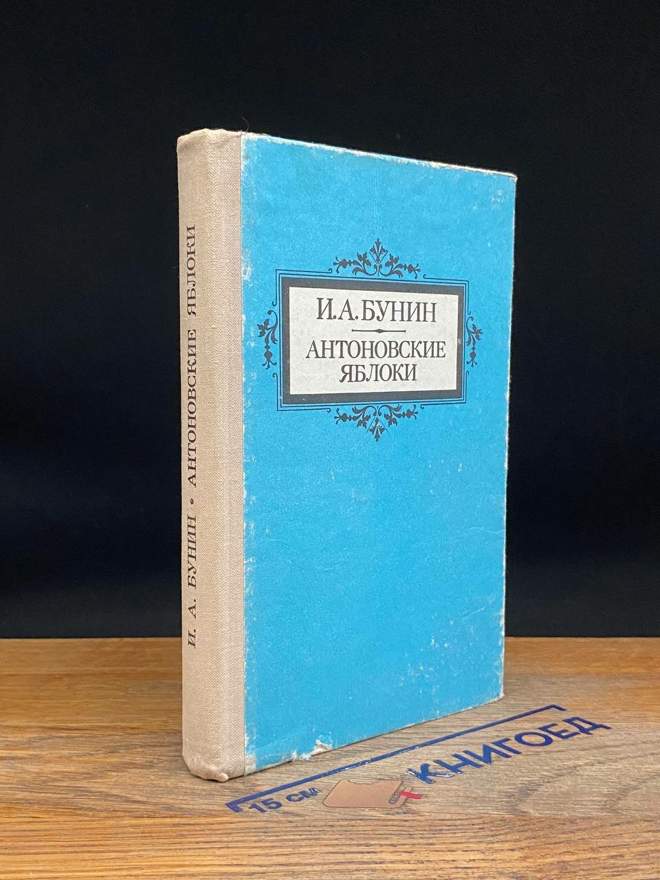 Книга. Антоновские яблоки 1981 (2044212864690)