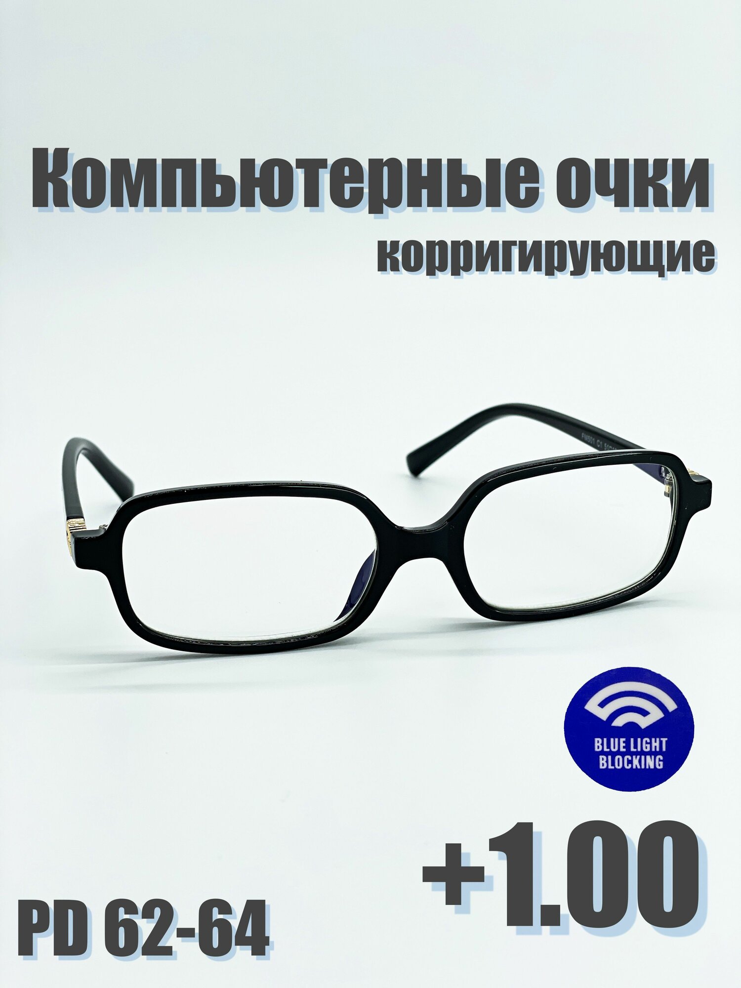 Компьютерные корригирующие очки +1.00 с компьютерной и UV защитой
